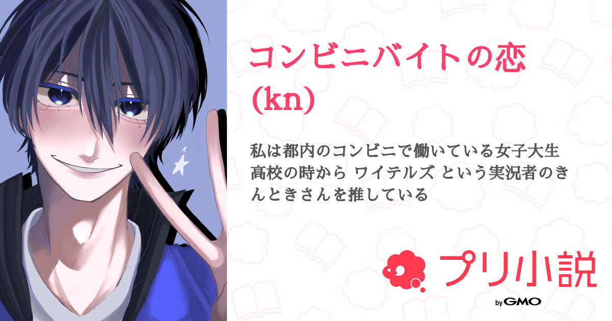 コンビニバイトの恋(kn) - 全5話 【連載中】（べにしょうがさんの夢小説） | 無料スマホ夢小説ならプリ小説 byGMO